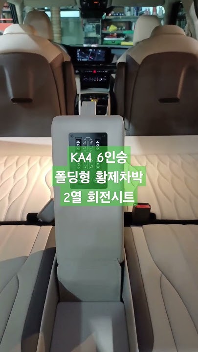 #KA4 #4세대카니발 #KA4 2열회전 #폴딩형차박시트 #카니발평탄화 #황제차박시트 #카니발차박 #카니발차크닉 #카니발캠핑카 #카니발개조 #카니발튜닝 #카니발구조변경 ...