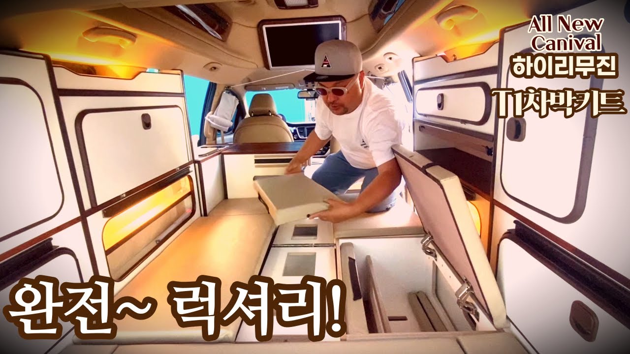 올뉴카니발 하이리무진 캠핑카 개조 차박키트 완성카니발차박 럭셔리 플렉스 카니발 스타리아 스타렉스 캠퍼밴 차박 캠핑카