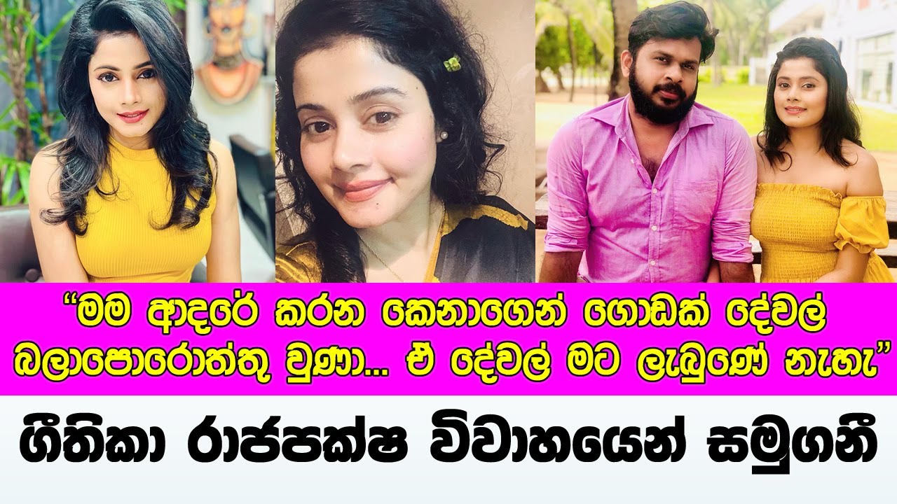 මට එයාගෙන් මම ආස දේවල් ලැබුණේ නැහැ... ගීතිකා රාජපක්ෂ විවාහයෙන් සමුගනී ...