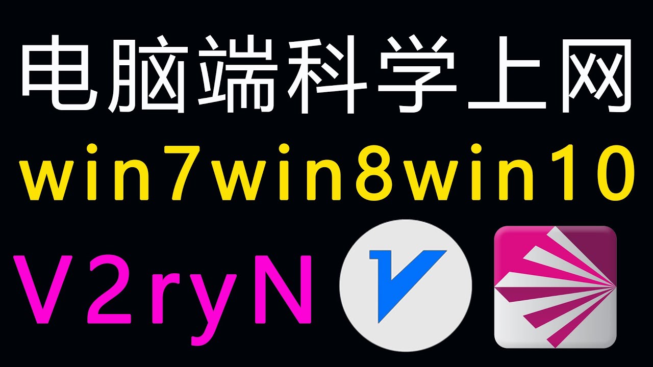 电脑端科学上网方法win7/win8/win10系统翻墙工具VPN软件V2ryN客户端/電腦端科學上網方法Computer-side ...