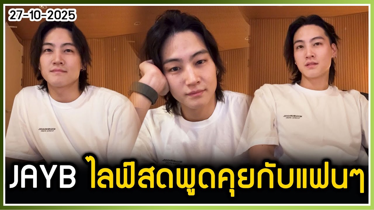 JAYB ไลฟ์พูดคุยกับแฟนๆ ผ่าน IG ส่วนตัว [27-10-2025] - YouTube
