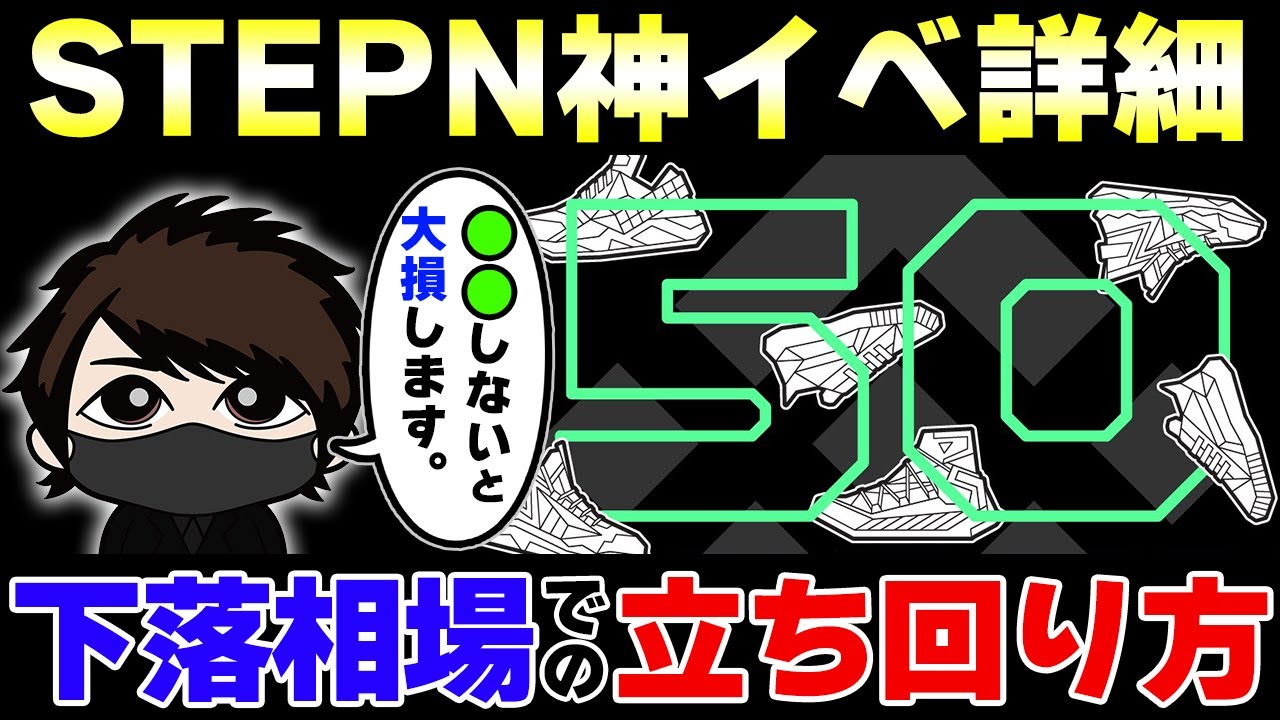 【総額2億円】STEPN「神イベント」詳細と現在の相場分析！バブル弾けた？😭 : 楽しいFXetc