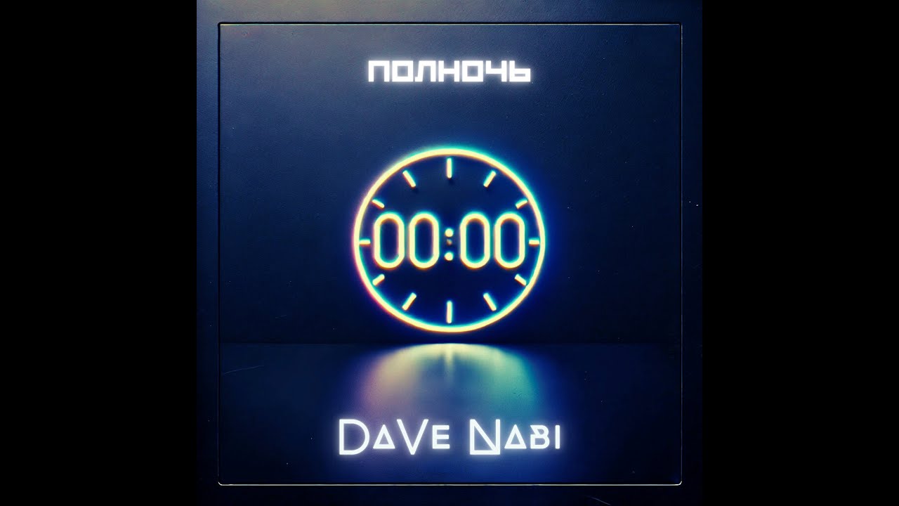 DaVe Nabi - Полночь - YouTube