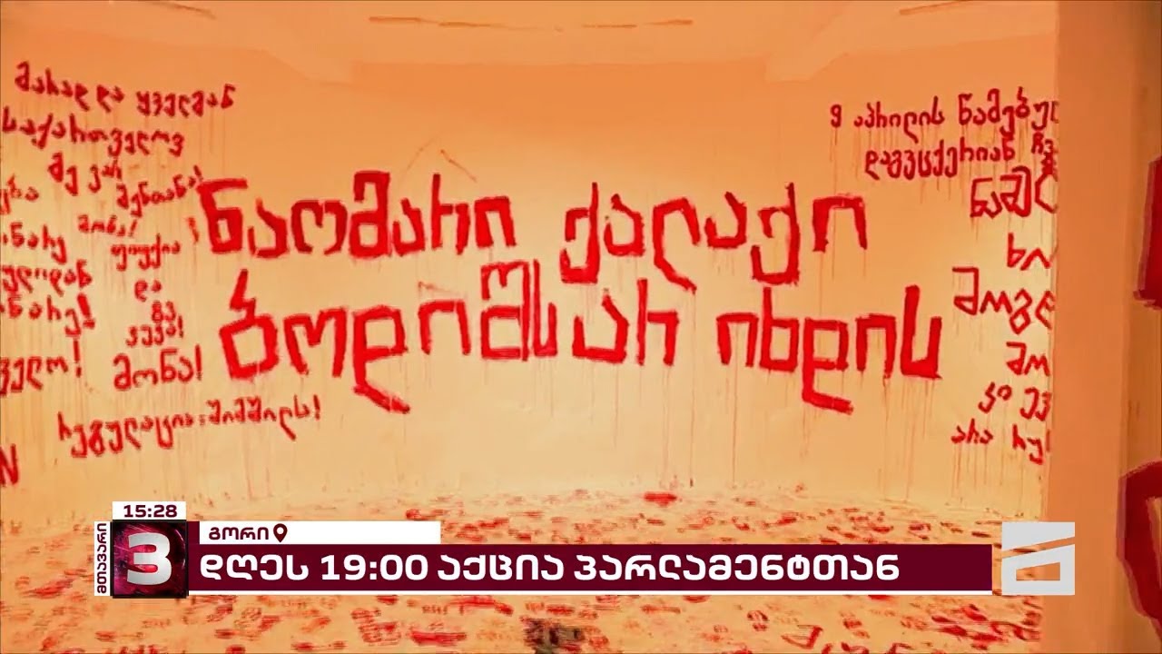 საპროტესტო ინსტალაციები გორის ხელოვნების სახლში Youtube
