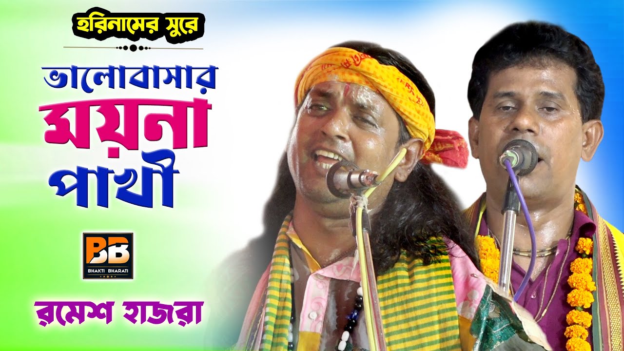 ভালোবাসার ময়না পাখি l Valobasar Moyna Pakhi l Ramesh Hazra l Bhakti ...