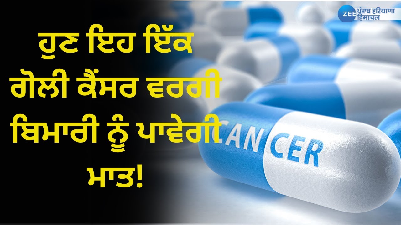 Tata Institute develops tablet for cancer recurrence prevention : ਇਹ ...