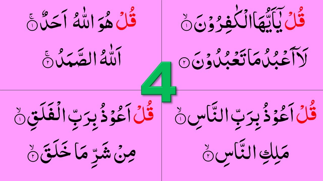 4 QUL 11 TIMES | CHAR QUL | CHARON KUL | ALQURANFORYOU - YouTube