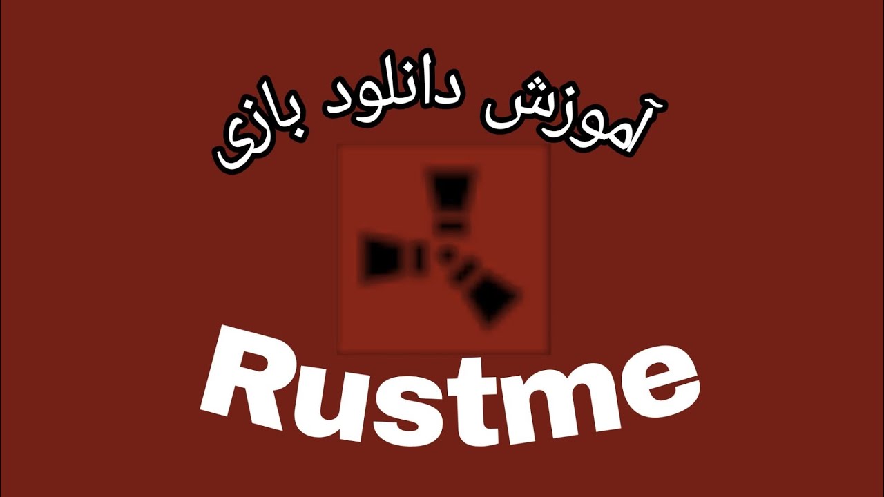 آموزش دانلود بازی RUST(RUSTME) - YouTube