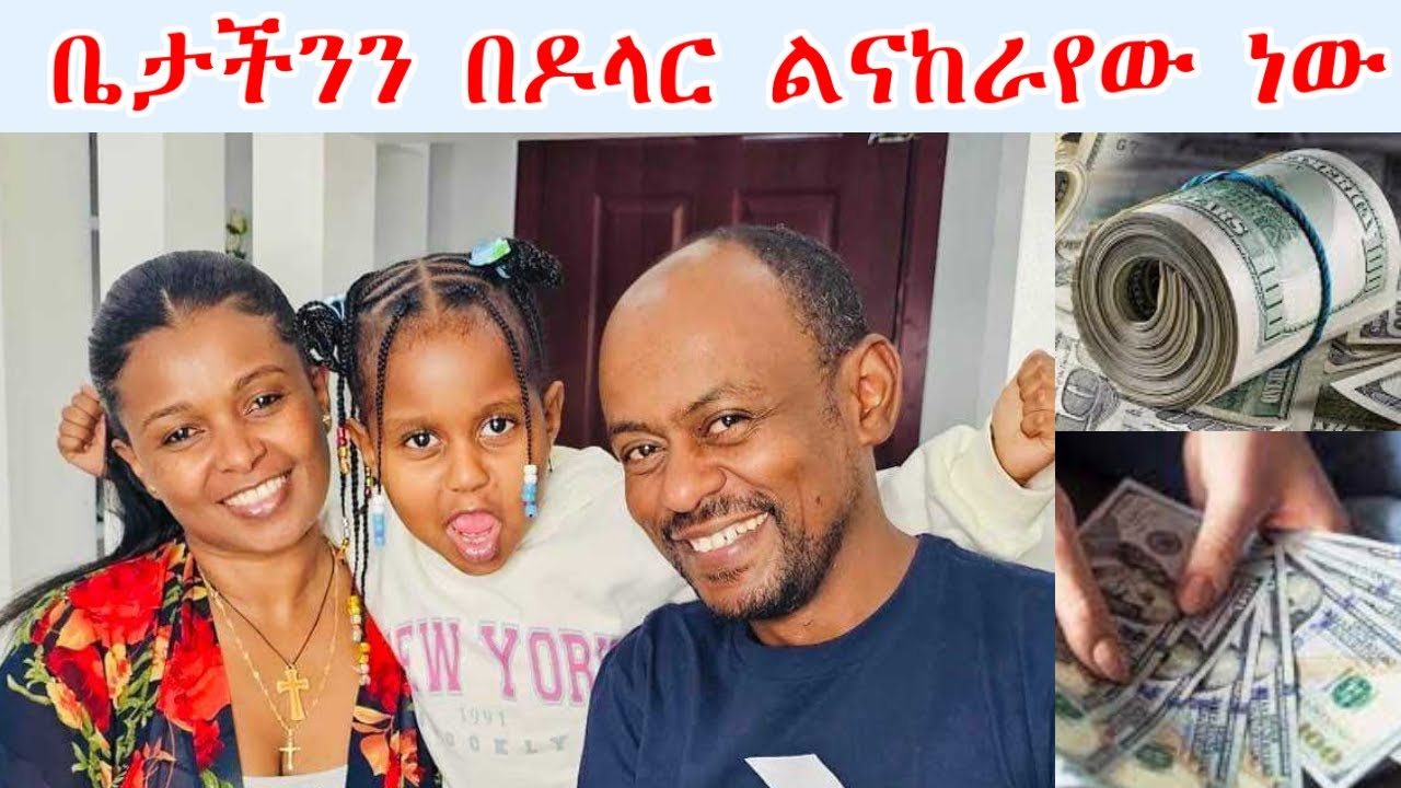 ቤታችንን በዶላር ልናከራየው ነው | Frie Dagi Family - YouTube