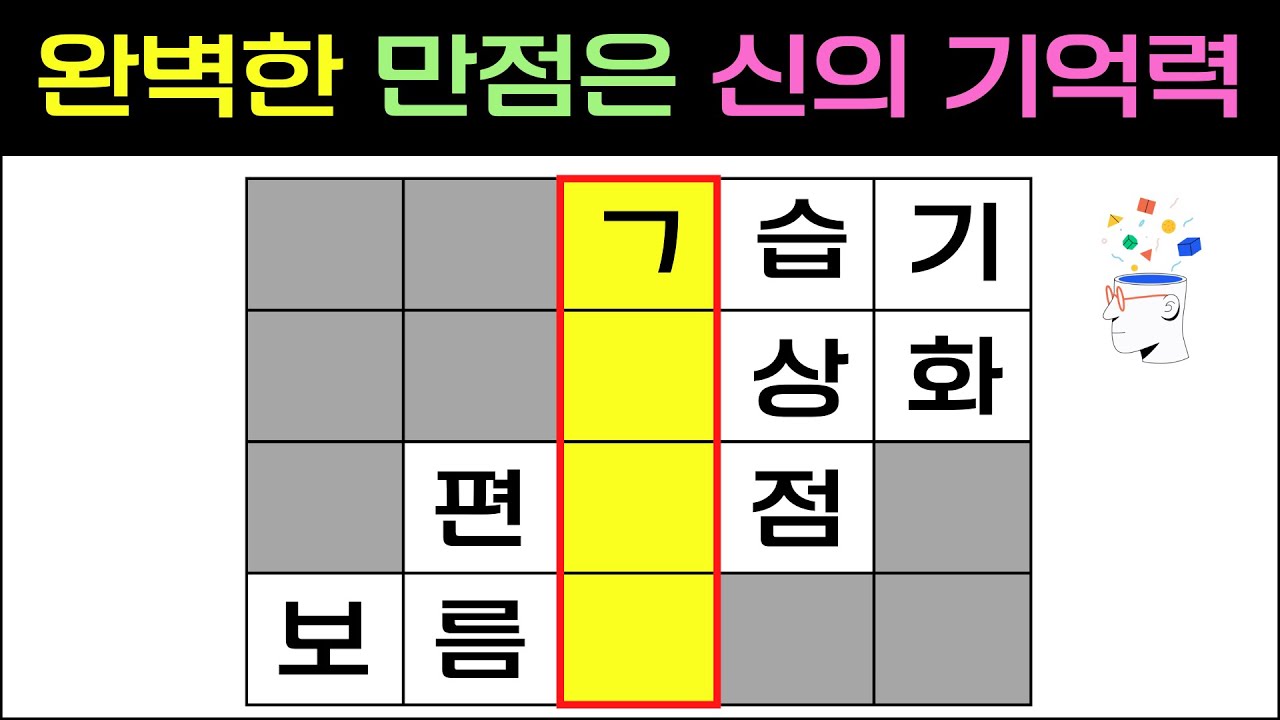【단어퀴즈】완벽한 만점은 신의 기억력치매예방치매테스트치매예방퀴즈두뇌운동가로 세로 낱말 퀴즈숨은 단어찾기초성퀴즈퍼즐