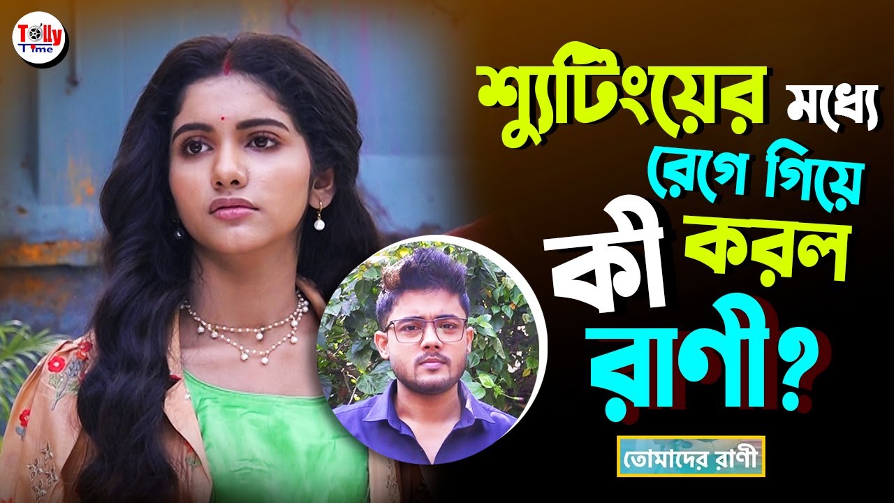 শ্যুটিংয়ের মধ্যে রেগে গিয়ে কী করল রাণী? Tomader Rani Shooting ...