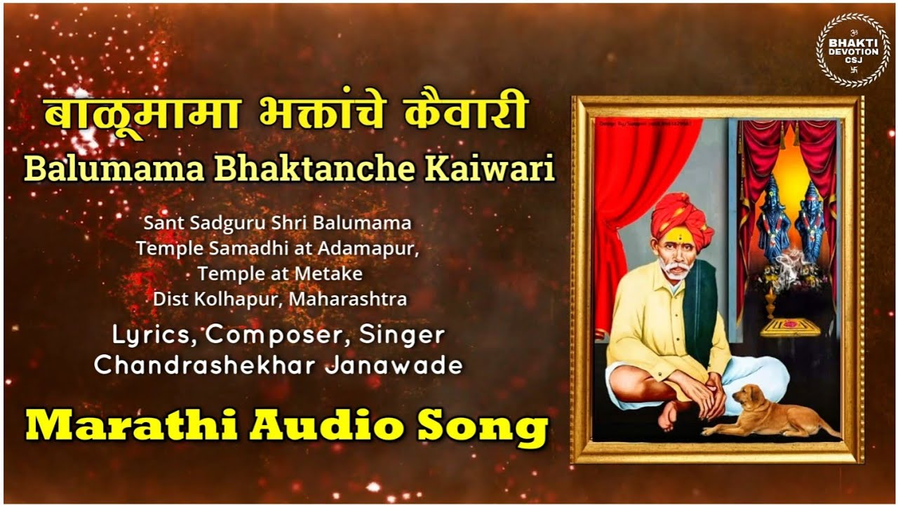 बाळूमामा भक्तांचे कैवारी | Balumama Marathi Song | Bhakti Geet ...