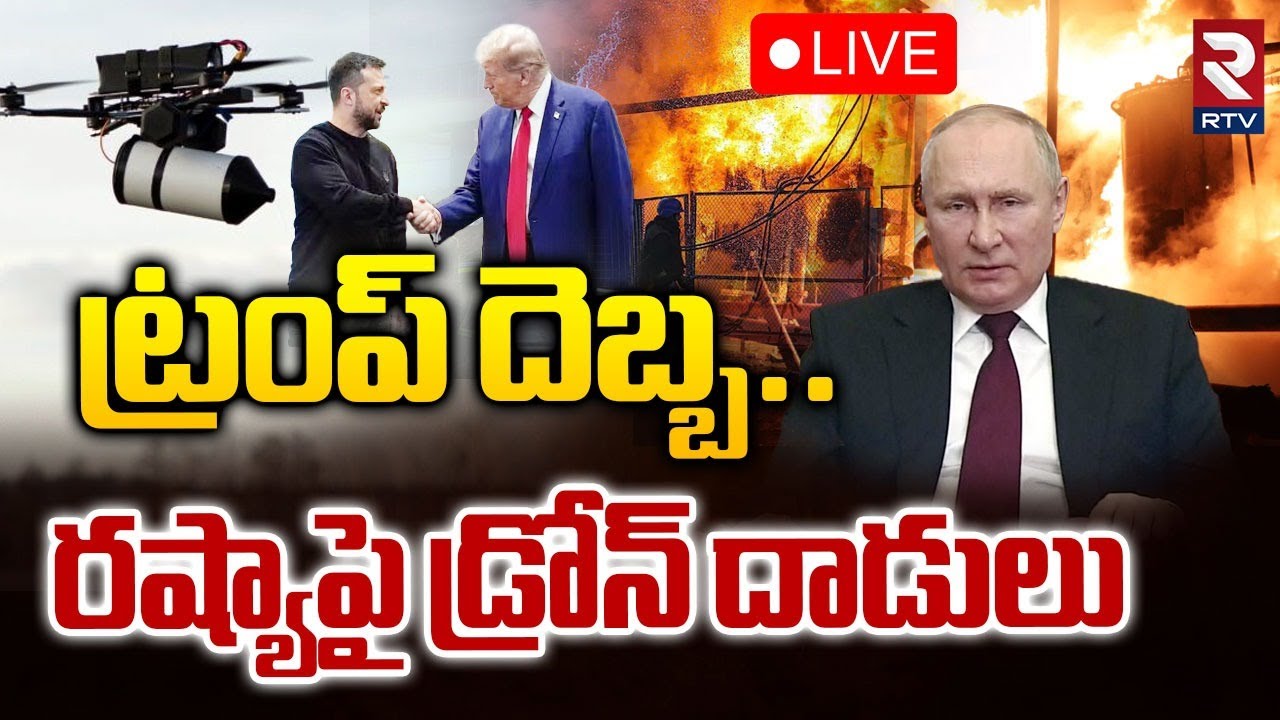 Russia Vs Ukraine War 🔴LIVE : రష్యాపై డ్రోన్ దాడులు | Massive Drone ...
