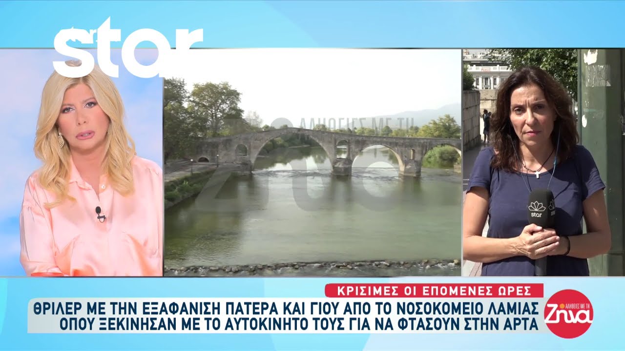 Θρίλερ με την εξαφάνιση πατέρα και γιου από το νοσοκομείο Λαμίας ...
