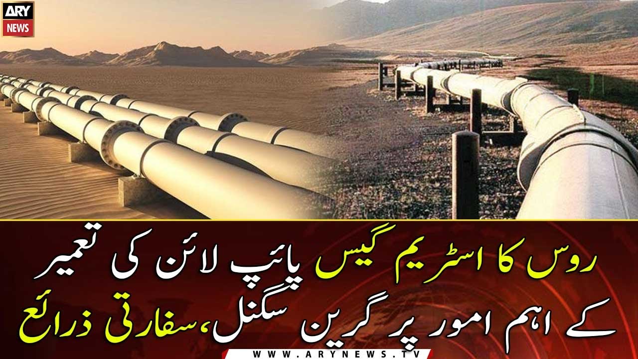 Progress made on Pakistan-Russia stream gas pipeline project - YouTube