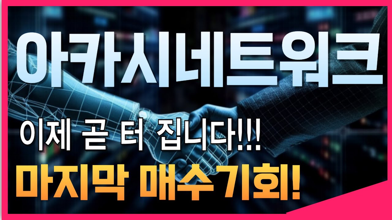 아카시네트워크코인대응전략 아카시네트워크분석아카시네트워크차트호재아카시네트워크전망아카시네트워크대응아카시네트워크목표가매도가