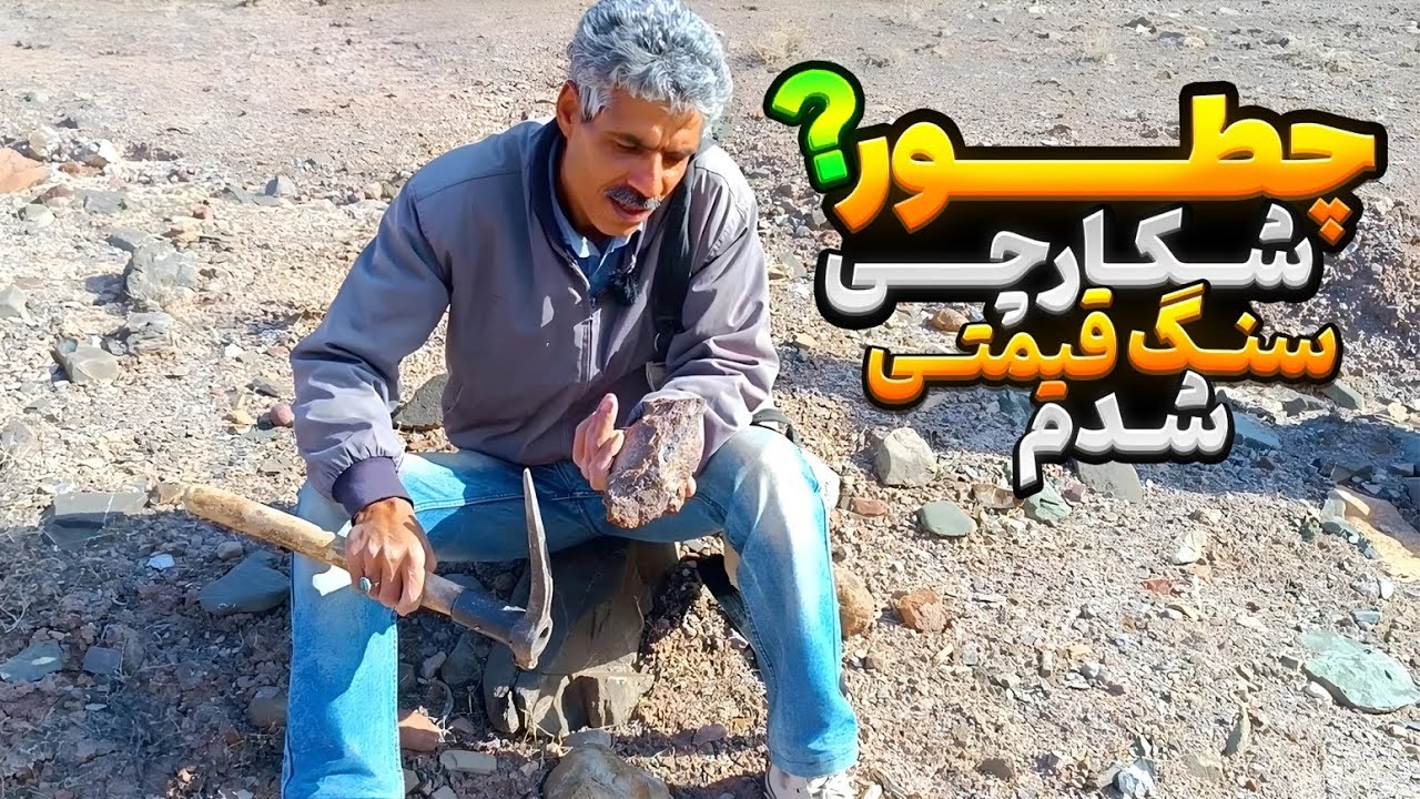 چطور از خطاطی به شکارچی سنگ های قیمتی رسیدم😍 آموزش شکار سنگ های قیمتی