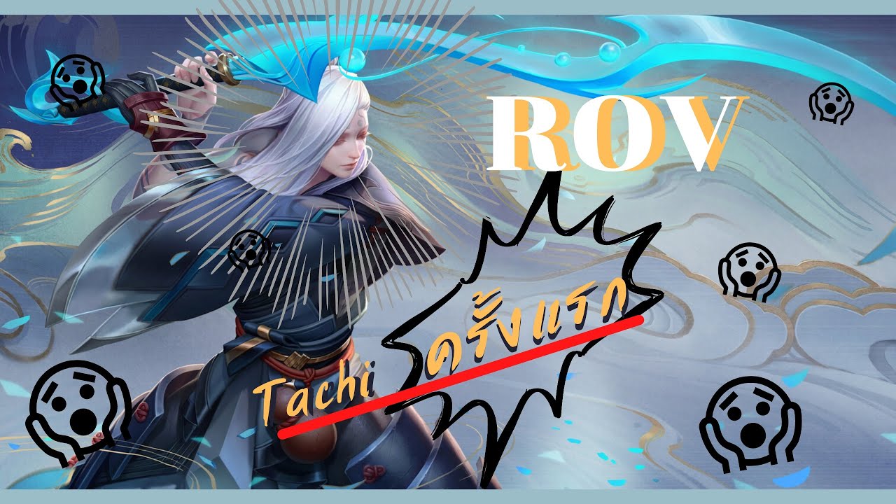 ROV: Tachi เล่นครั้งแรกจะโหดแค่ไหน - YouTube