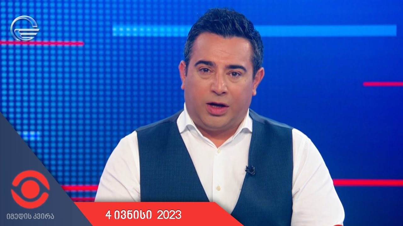 იმედის კვირა 4 ივნისი 2023 წელი Youtube