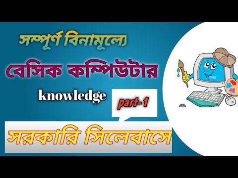 Basic Computer Course In Bengali | বেসিক কম্পিউটার প্রশিক্ষণ | Basic ...