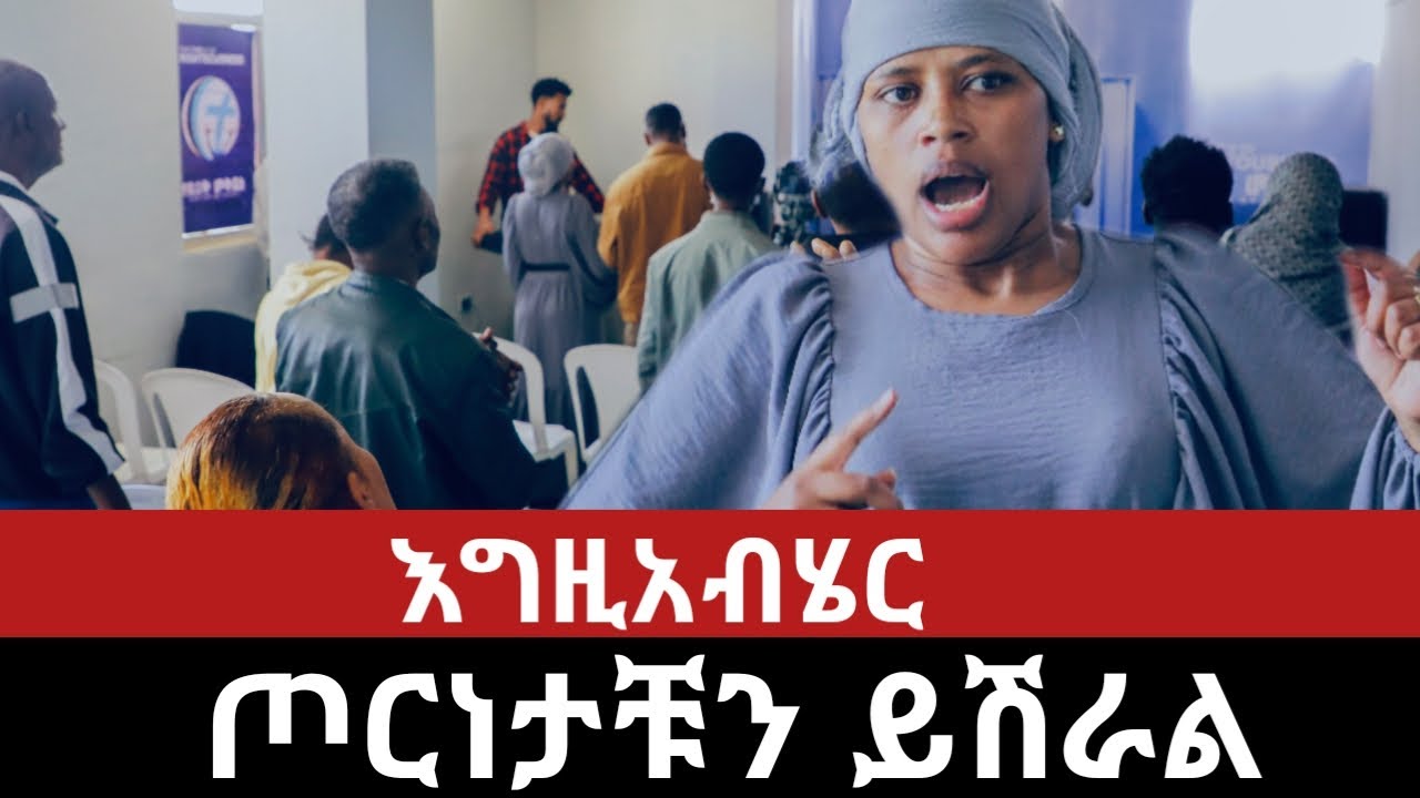 እግዚአብሄር // ጦርነታቹን ይሽራል // Prophet Selam Mesele - YouTube