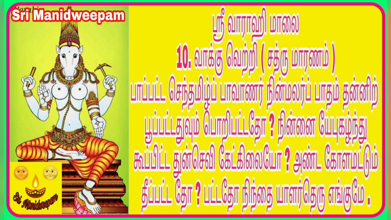 ஸ்ரீ வாராஹி மாலை பாடல் 10 வாக்கு வெற்றி (சத்ரு மாரணம்) எதிரிகளை வெற்றி ...