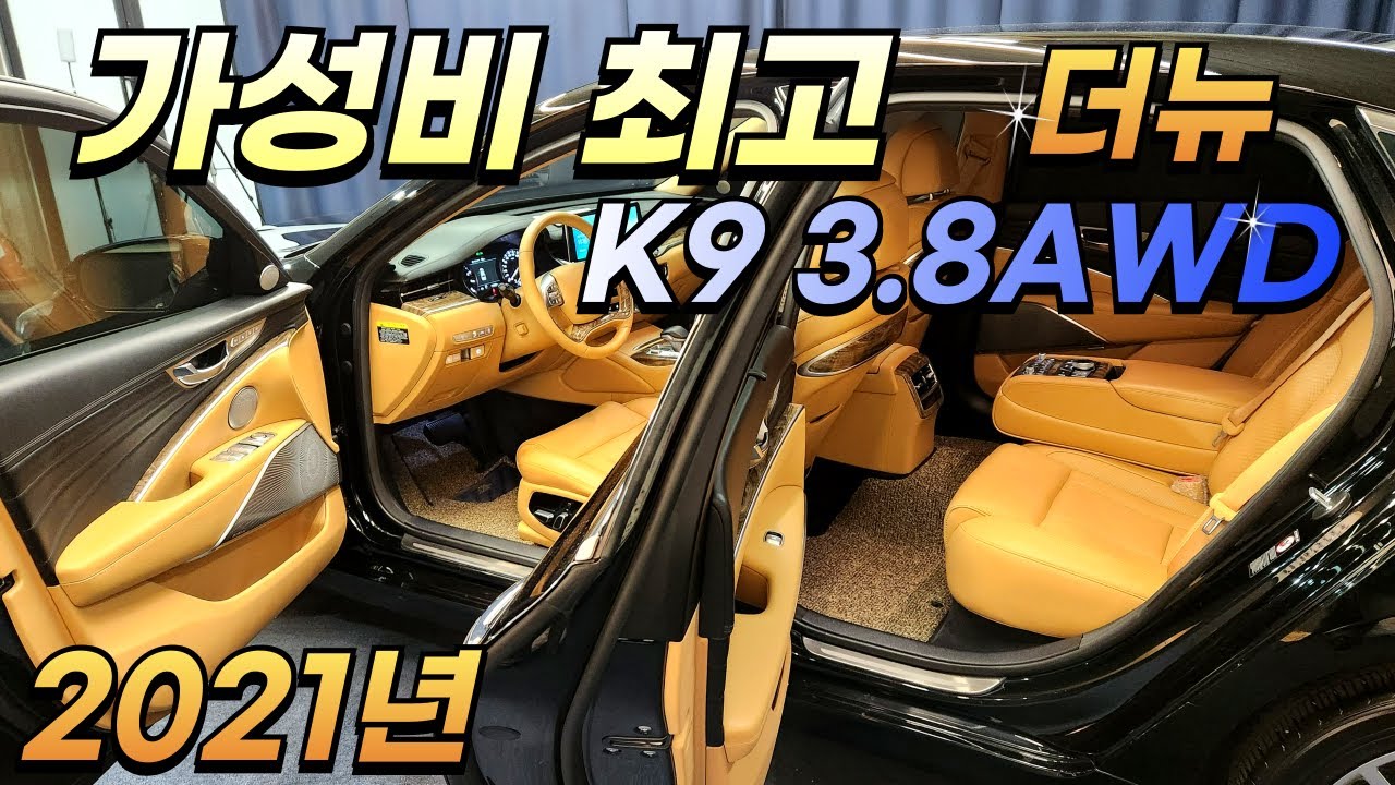 알선수수료 없는 양심카 기아 더K9 3.8AWD 베스트컬랙션 새들브라운 고급스러운내장 가성비 최고#K9중고차#G90중고차#올뉴G80중고#G80중고차#E300중고차#BM5 ...