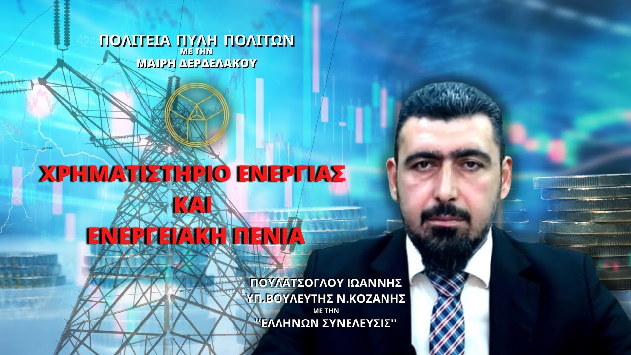 ΧΡΗΜΑΤΙΣΤΗΡΙΟ ΕΝΕΡΓΙΑΣ ΚΑΙ ΕΝΕΡΓΕΙΑΚΗ ΠΕΝΙΑ - YouTube