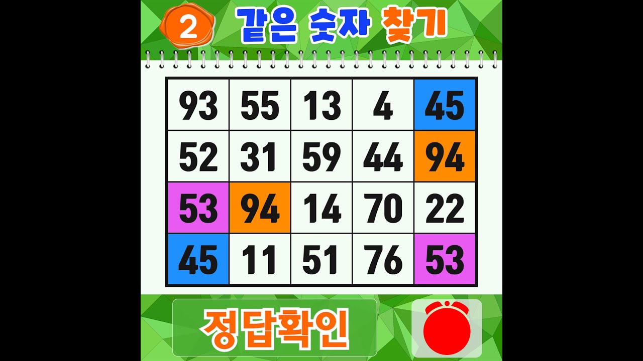 같은숫자찾기 퀴즈 배달 왔어요 어서 풀어보세요~ 【치매예방퀴즈 숫자찾기 치매테스트】 158 Youtube