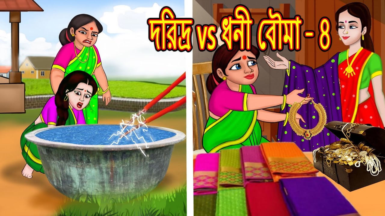 দরিদ্র vsধনী বৌমা 8 Rupkothar Golpo | Bangla Golpo |Bangla Cartoon |Bengali Stories | JM TV ...