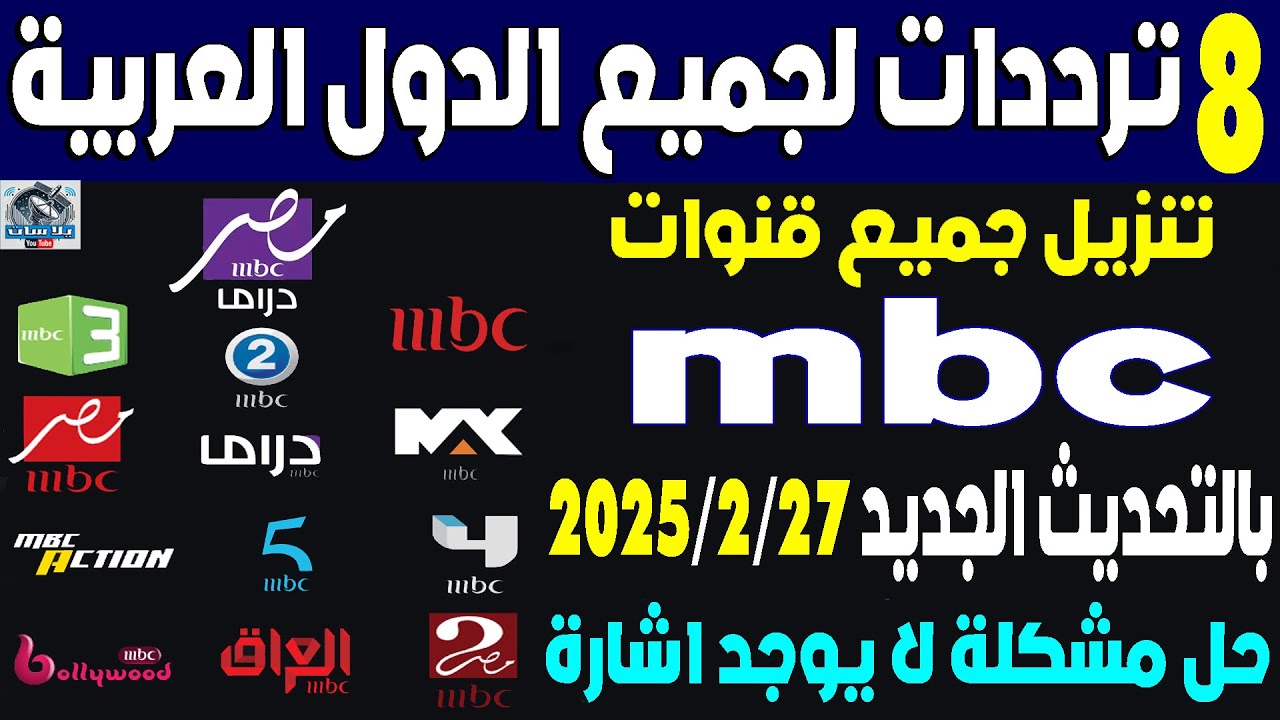 تردد قنوات mbc الجديد 2026 على النايل سات - اضافة ترددات قنوات ام بي سي - تردد أم بي سي - تردد ...