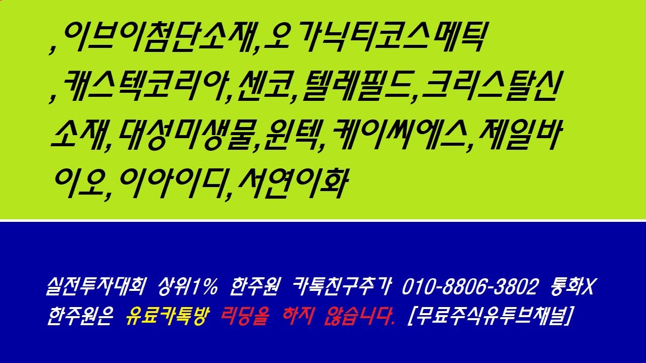 ☑️이브이첨단소재오가닉티코스메틱캐스텍코리아센코텔레필드크리스탈신소재대성미생물윈텍케이씨에스제일바이오이아이디서연