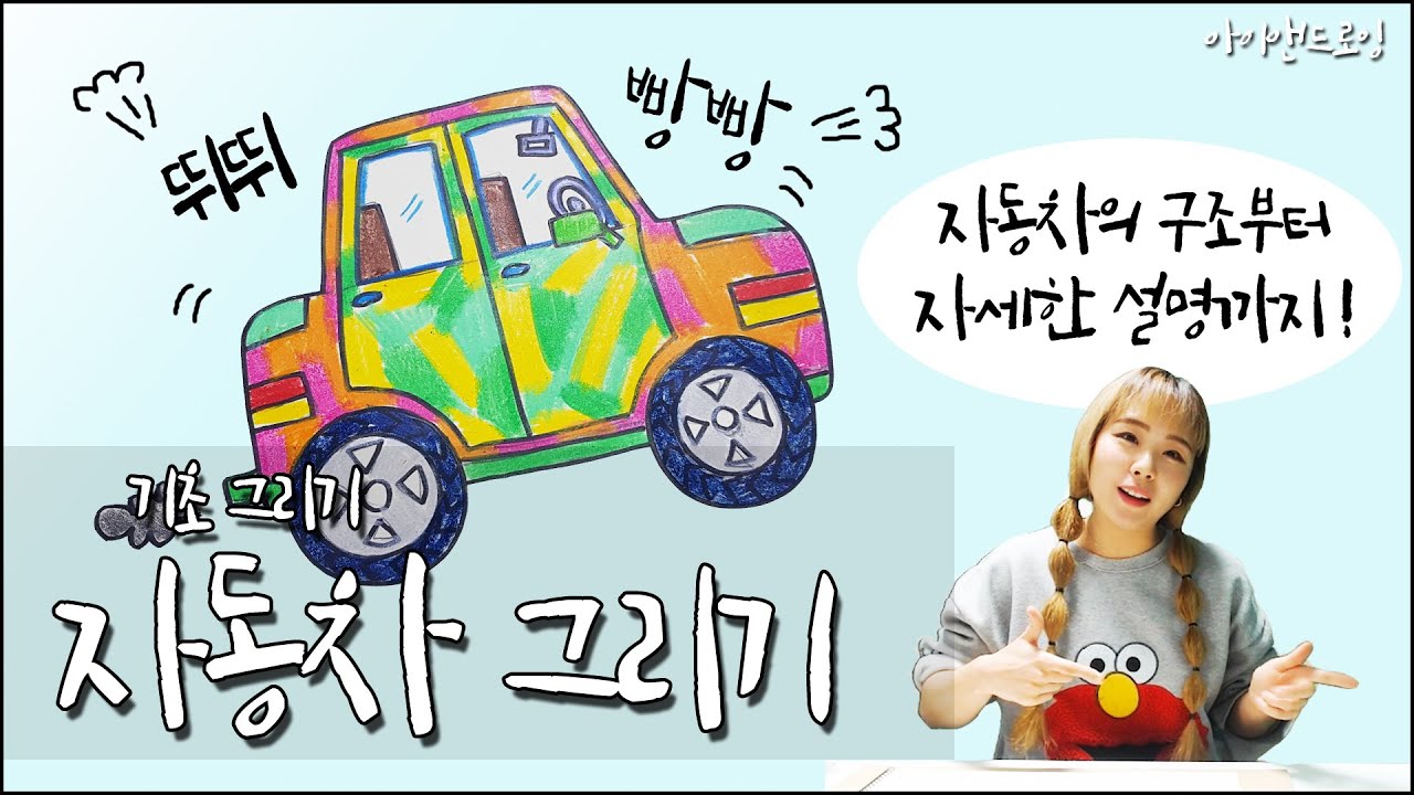 기초그리기 뛰뛰 빵빵 자동차 그리기 자동차 구조와 바퀴도 관찰하고 그려보자 초등미술 아동미술 취미미술 성인미술 Youtube