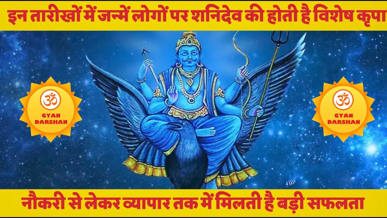 इन तारीखों में जन्में लोगों पर शनिदेव की होती है विशेष कृपा नौकरी से