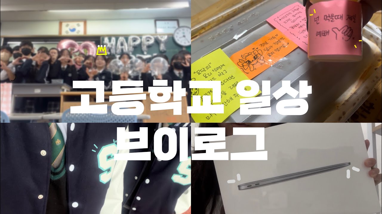 첫 고등학교 일상 브이로그🏫 고등학교 맥북 첫 동아리 생일축하파티 틱톡랜덤플레이댄스 브이로그 07년생 고1 브이로그 일상 Vlog