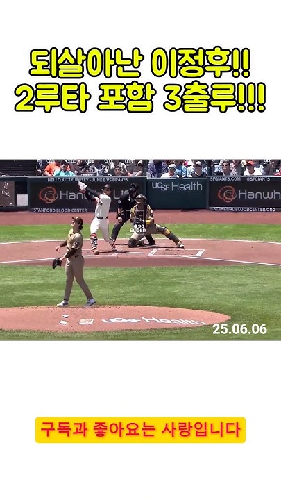 되살아난 이정후 2G연속 안타!! 2루타 포함 3출루 이기는 경기 #mlb #baseball #giants #프로야구 #이정후 #junghoolee - YouTube