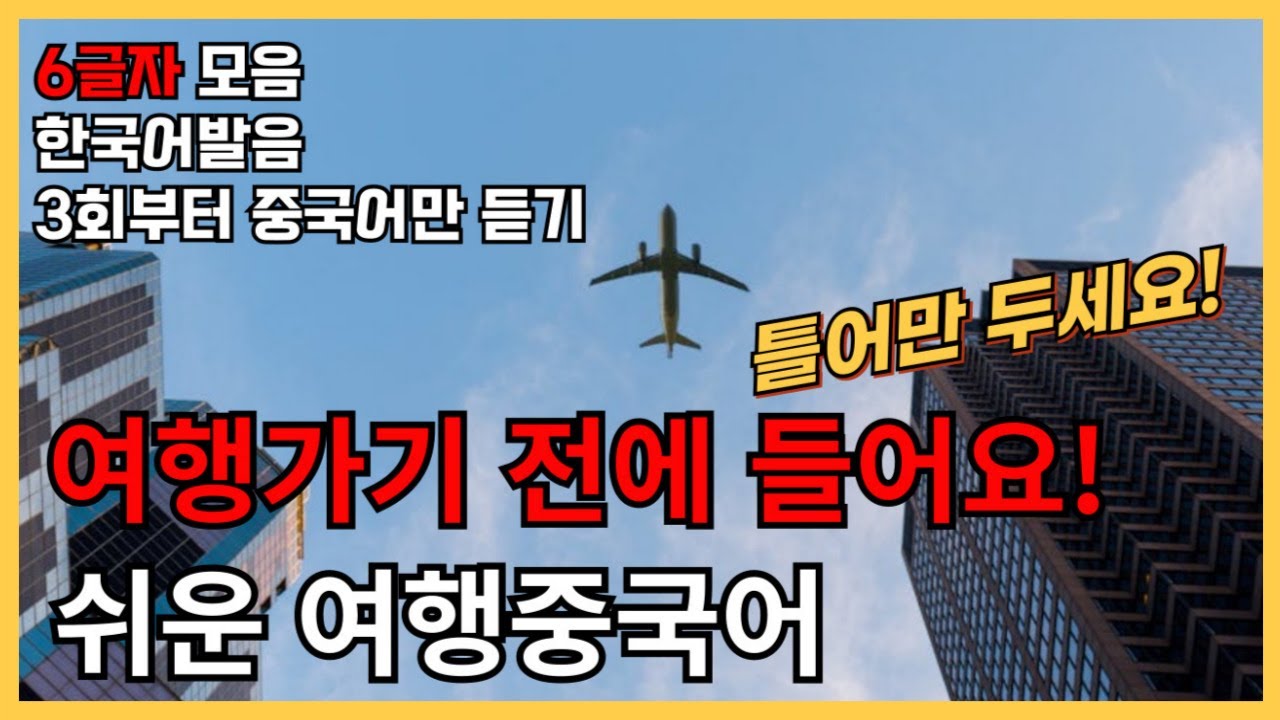 여행가기전에 들어요 기초여행중국어 글자10탄 6글자 30문장 3회차부터 중국어만 듣기 틀어만두세요 한국어발음 연속듣기