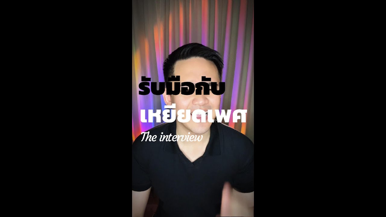 ประสบการณ์รับมือกับการ #เหยียดเพศ ที่เจอ #PrideMonth2024 #สายลับจับเป็ด #TheInterview - YouTube