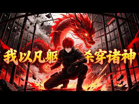 誤入里世界？不，是神明的噩夢開始！把里世界神明當怪刷，系統：宿主，收斂點，神都快被你殺光了！#動漫 #漫劇