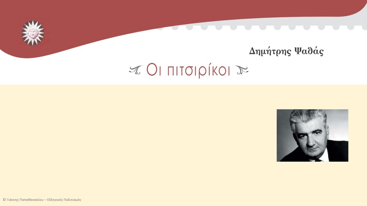 Οι πιτσιρίκοι, Δημήτρης Ψαθάς, Λογοτεχνία Α' Γυμνασίου, audiobook - YouTube