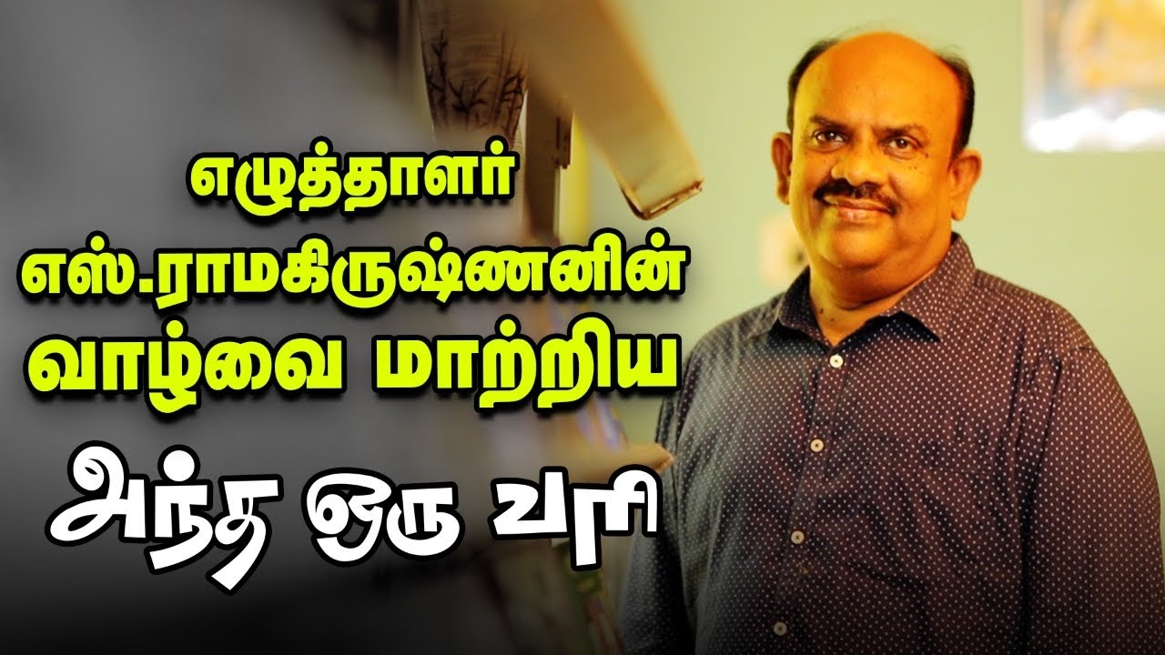 இந்தத் தலைமுறை கற்பனையை இழந்து கொண்டிருக்கிறது- Writer S.Ramakrishnan ...