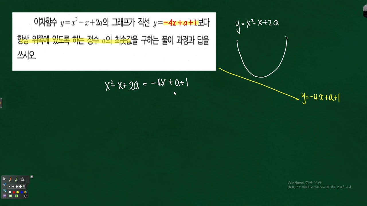 고1 이차함수 이차함수의 그래프가 직선의 항상 위쪽에 있도록 하는 정수a의 최솟값 필수유형07 1문제풀이 310713