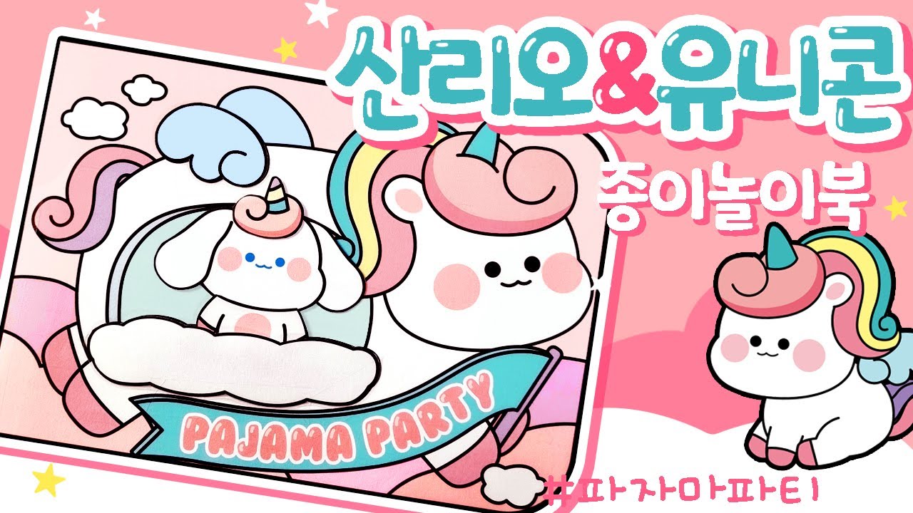 산리오 유니콘 파자마파티 종이놀이북 만들기 Diy Book 종이 장난감 만들기 상황극 역할놀이 Craft Unicorn