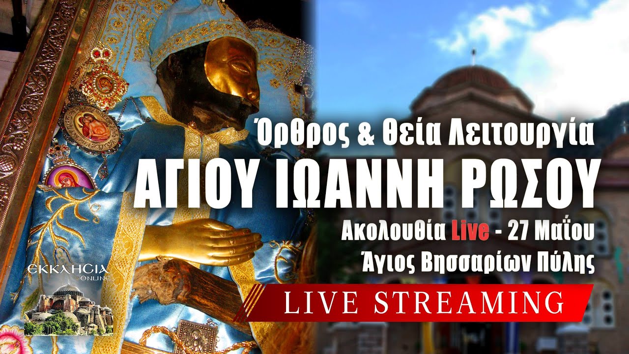 ΑΓΙΟΥ ΙΩΑΝΝΟΥ ΡΩΣΟΥ 2024 Live: ΘΕΙΑ ΛΕΙΤΟΥΡΓΙΑ 27 Μαΐου Ζωντανά - Πύλη ...