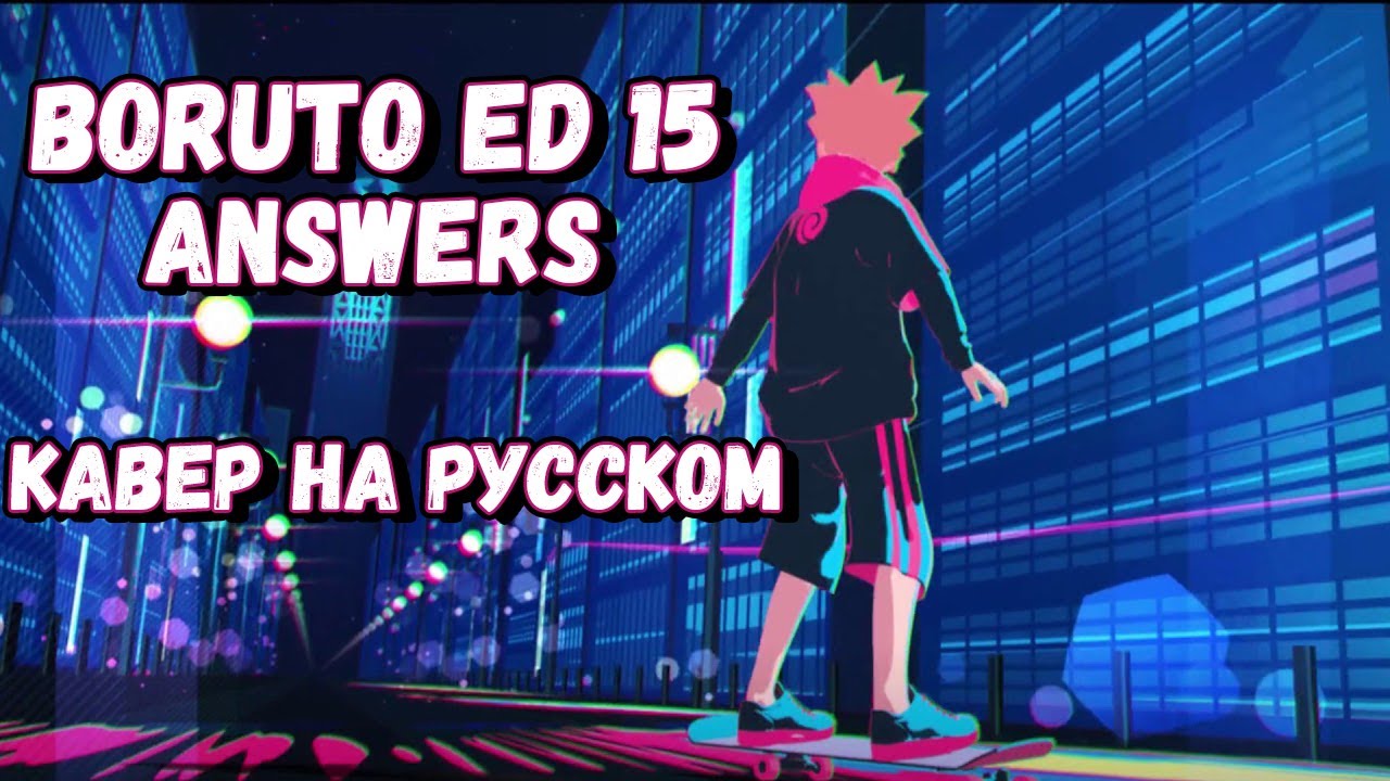 Boruto: Naruto Next Generations ED 15 | ANSWERS (Russian Cover) - YouTube
