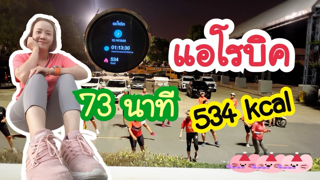 แอโรบิค EP.50 l เต้น 73 นาที กับ 3 บล็อก สนุกๆ ผลาญไป 534 kcal - YouTube