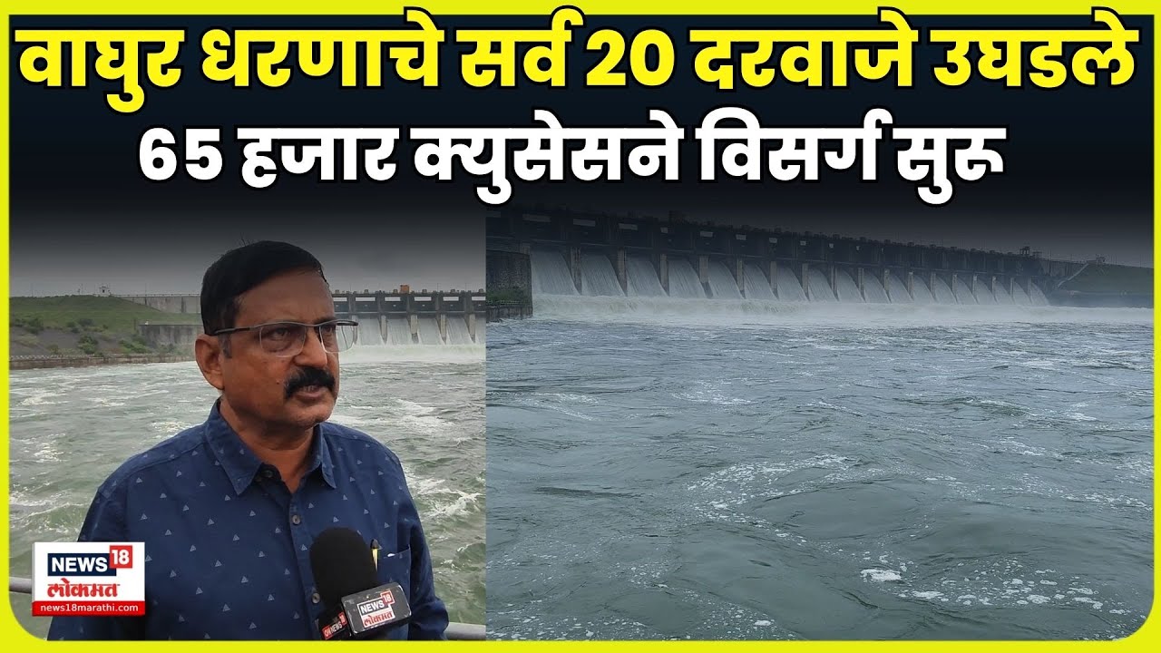 Jalgaon Waghur Dam News । दमदार पावसामुळे वाघूर धरण पूर्ण क्षमतेनं भरलं ...