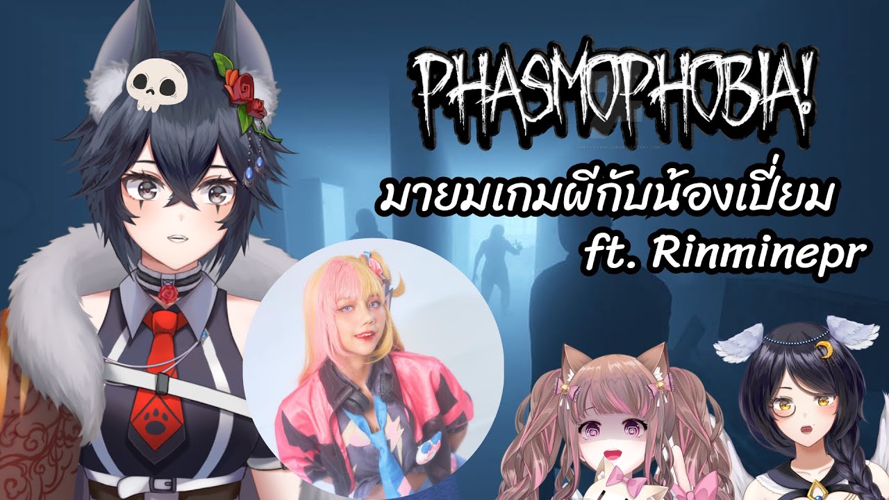 [ Phasmophobia ] มายมเกมผีกับน้องเปี่ยม ตายเดี่ยวหรือตายคู่.... ft. @rinminepr - YouTube