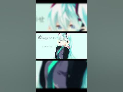 彼女の本当の幸せ / Tatsu_P feat.初音ミク #shorts #mikuhatsune #vocaloid - YouTube