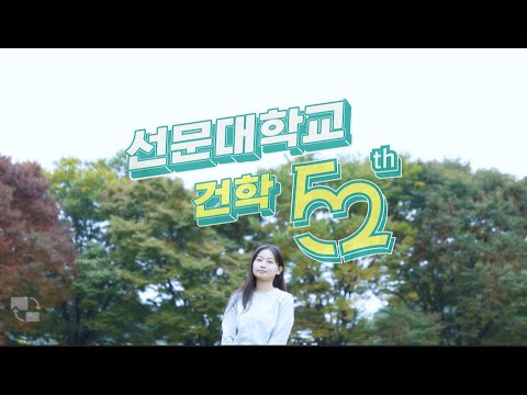 선문대학교 건학 52주년 기념영상 ㅣ 과거와 현재가 마음으로 엮인다 ㅣ 愛=💛 =S2=52 - YouTube